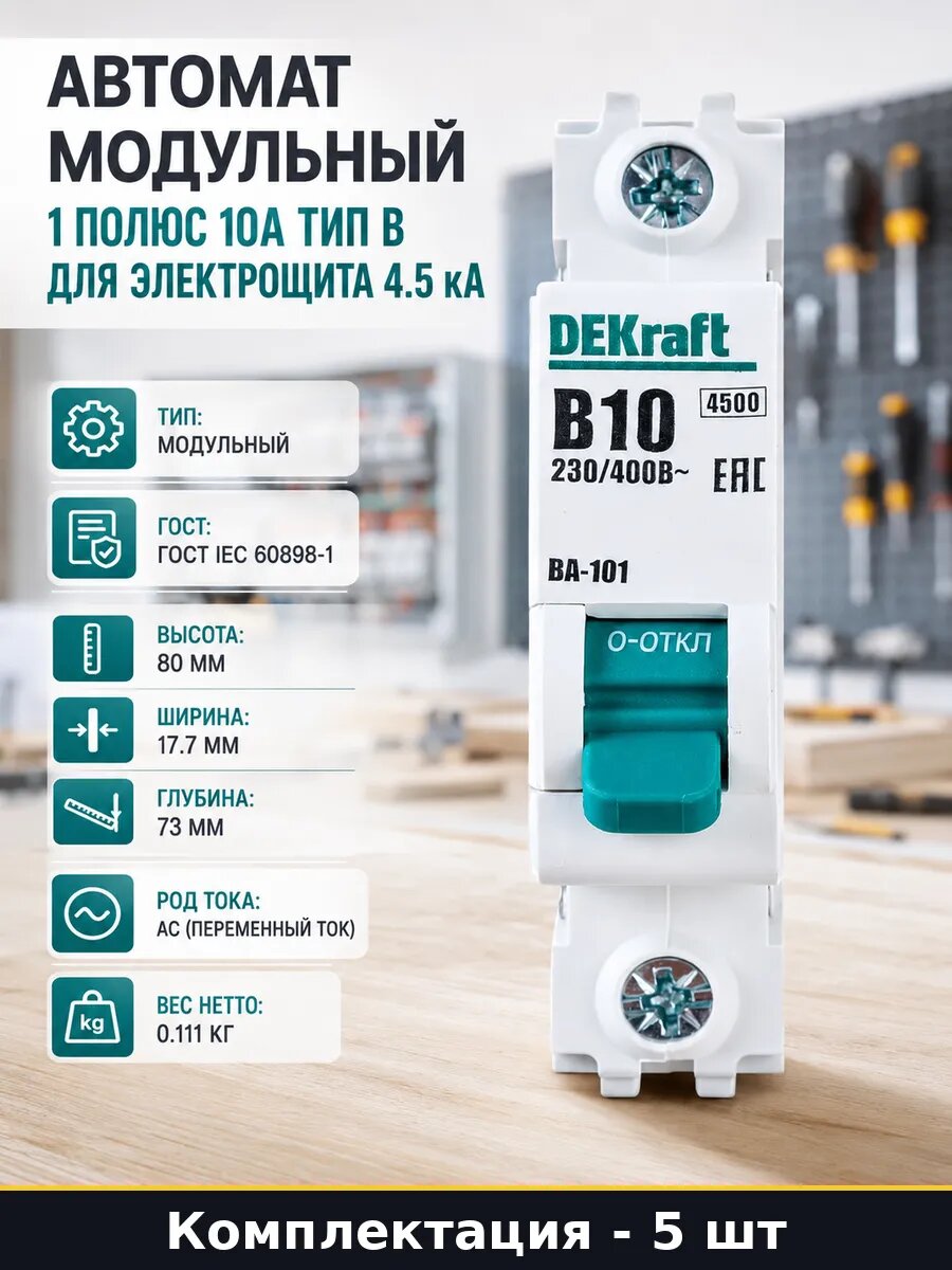 Автомат модульный 1 полюс 10А тип B для электрощита 4.5 кА