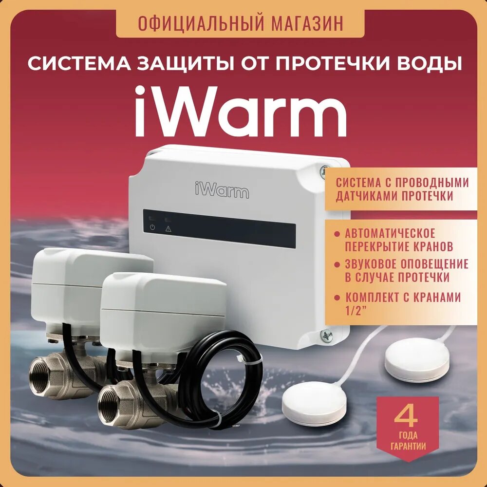 Система защиты от протечек воды iWarm 1/2 от Neptun