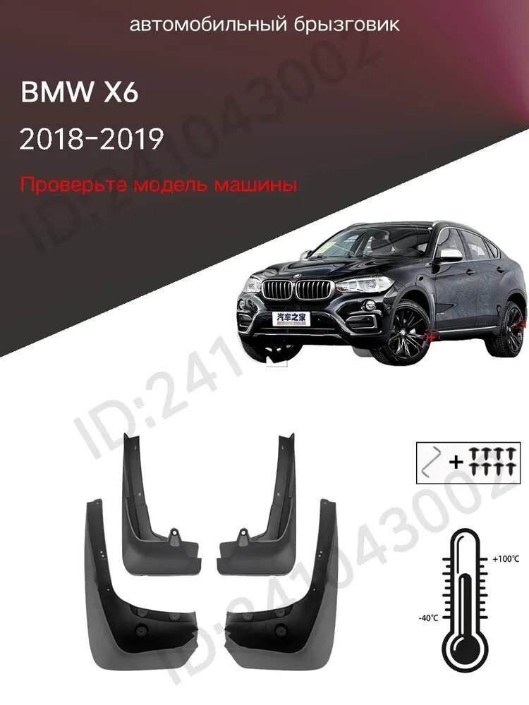 Брызговики, арт. для BMW X6/BMW X6(2018-2019), 4 шт.