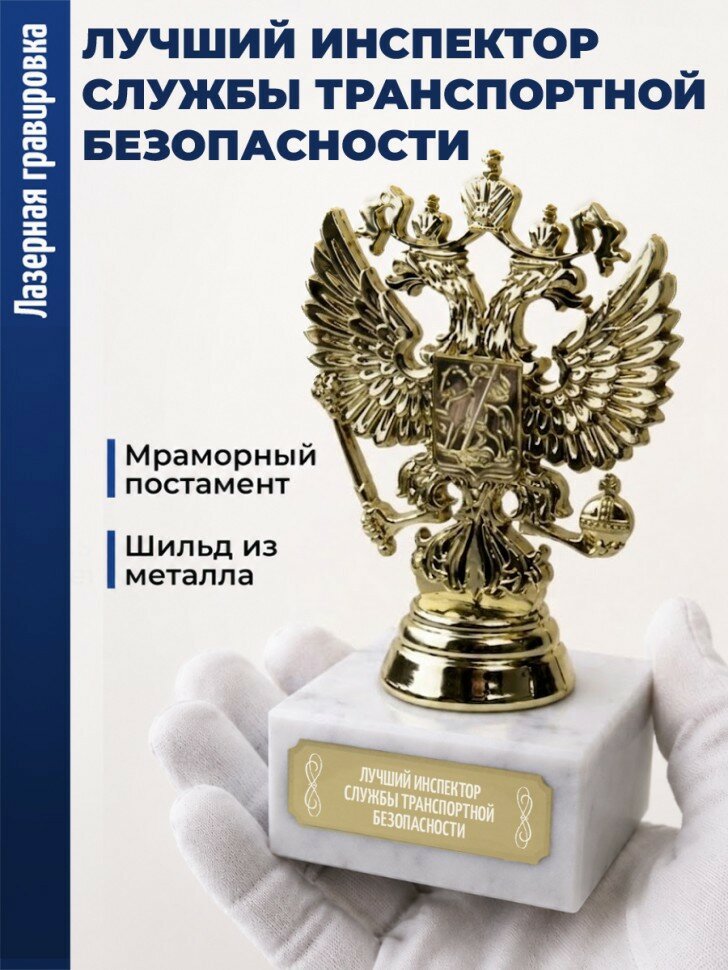 Статуэтка Герб России "Лучший Инспектор Службы транспортной безопасности"