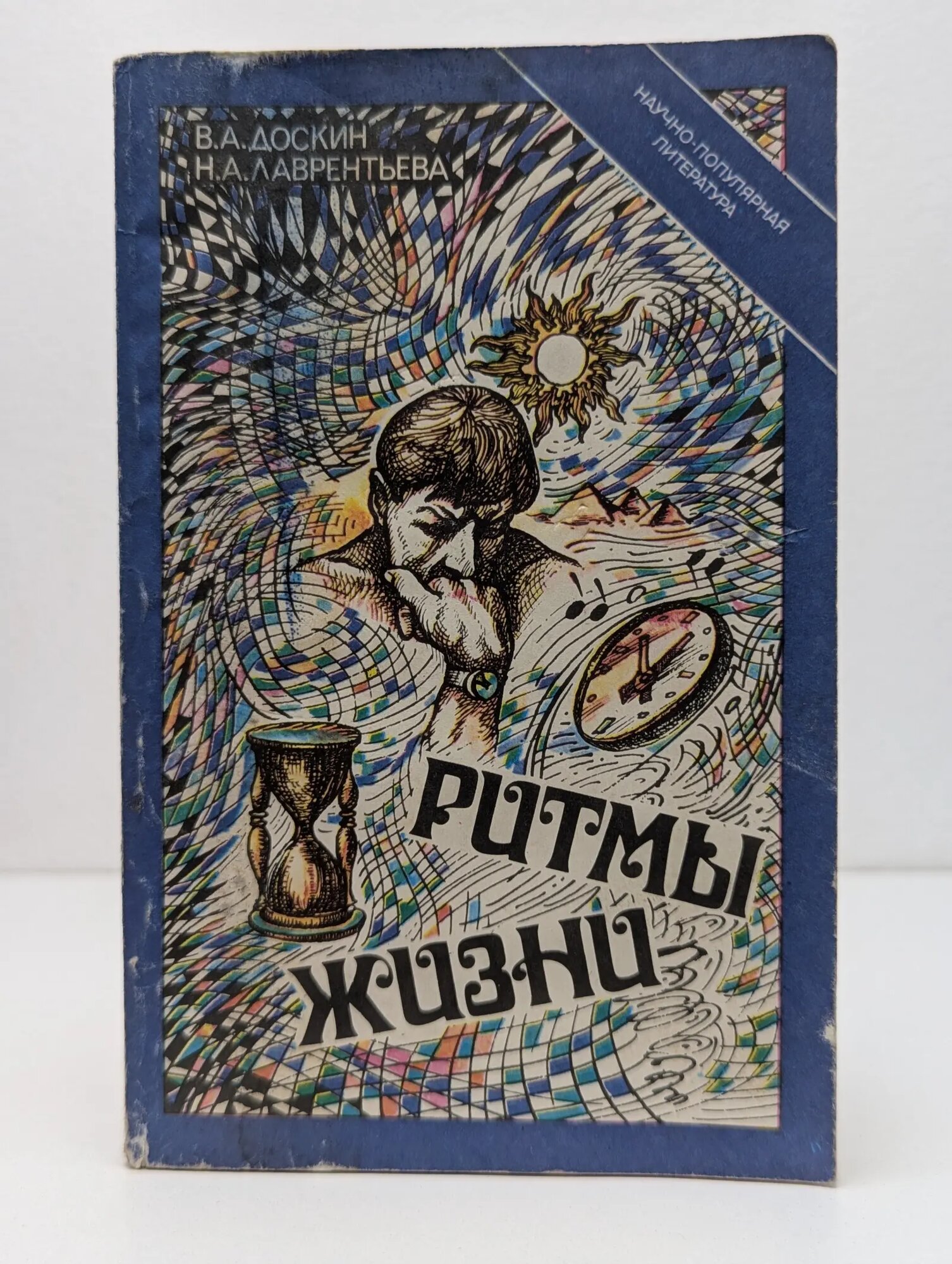 Научно-популярная медицинская литература. Ритмы жизни Доскин Валерий Анатольевич, Лаврентьева Нина Алексеевна 1991