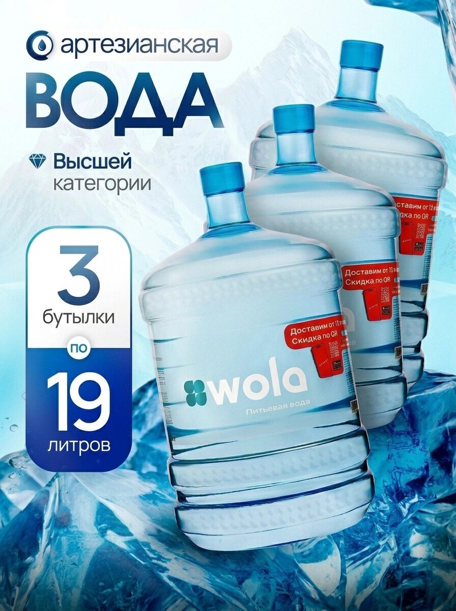 3 шт Вода питьевая артезианская 19л для кулера WOLA на сегодня