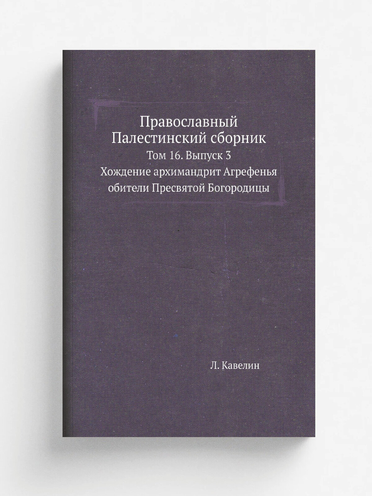Православный Палестинский сборник. Том 16. Выпуск 3 Хождение архимандрит Агрефенья обители Пресвятой Богородицы