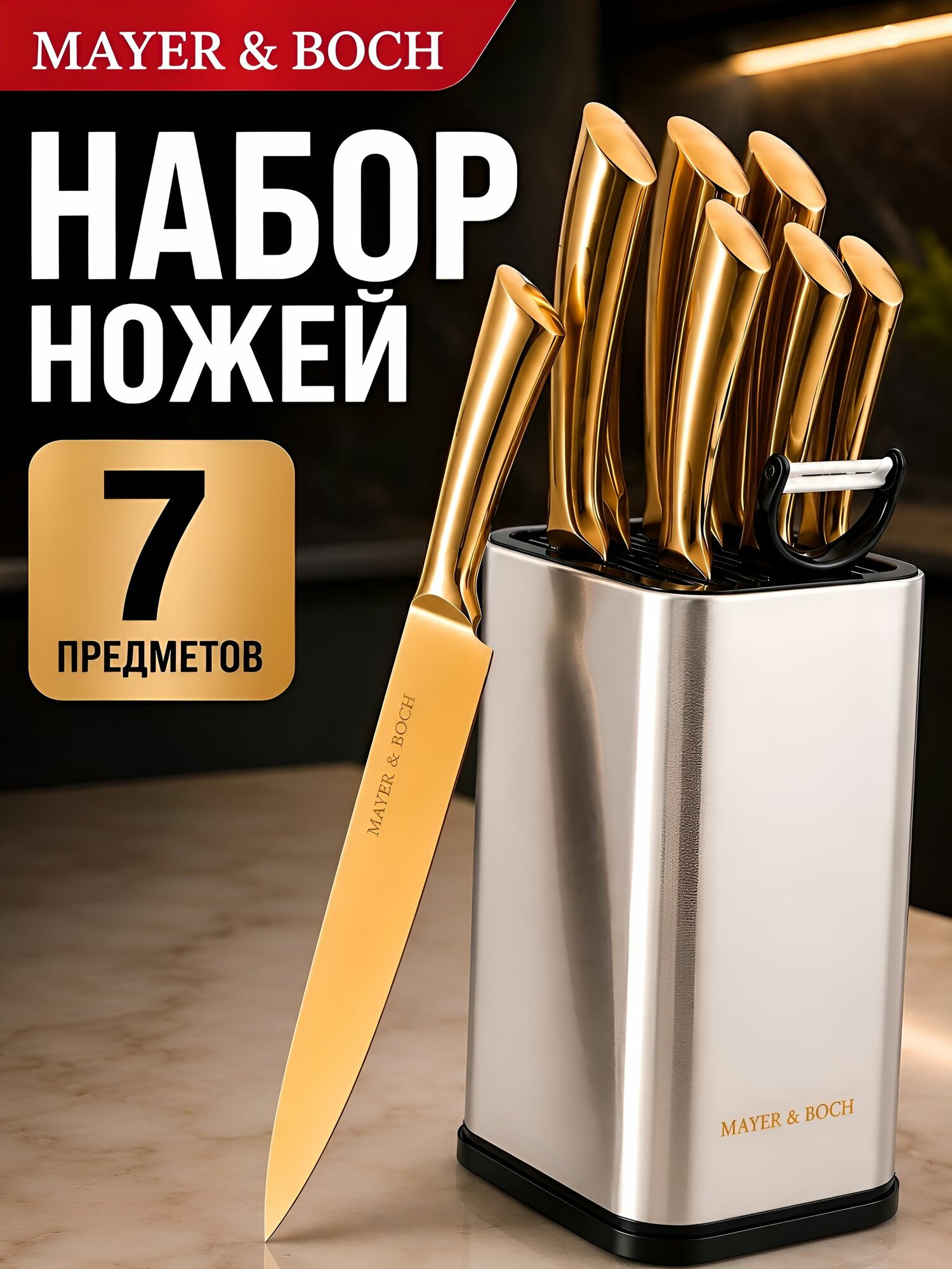 Набор кухонных ножей Mayer&Boch из нержавеющей стали на подставке, 7 предметов