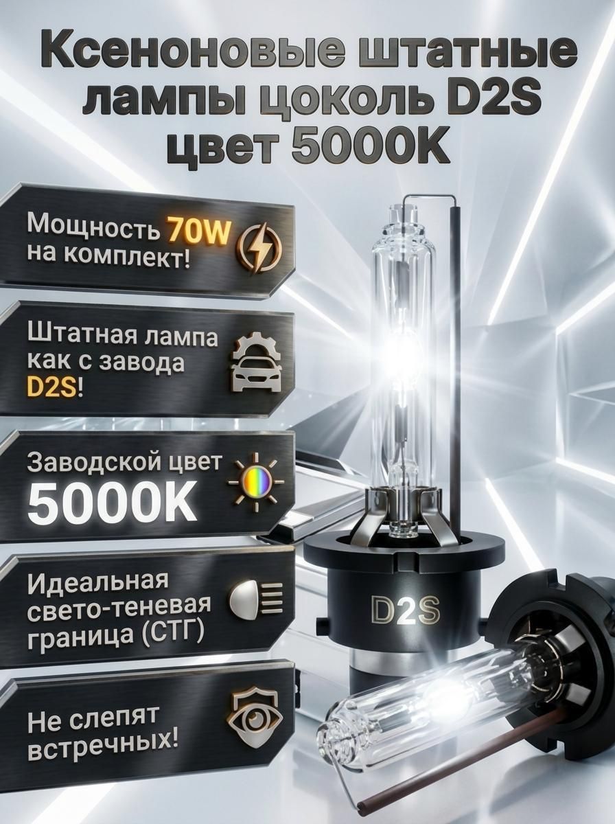Лампа автомобильная Vizant ксенон штатная D2S 5000K (2шт.)
