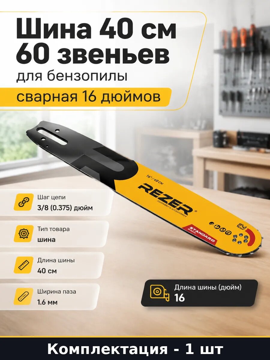 Шина 40 см 60 звеньев для бензопилы сварная 16 дюймов