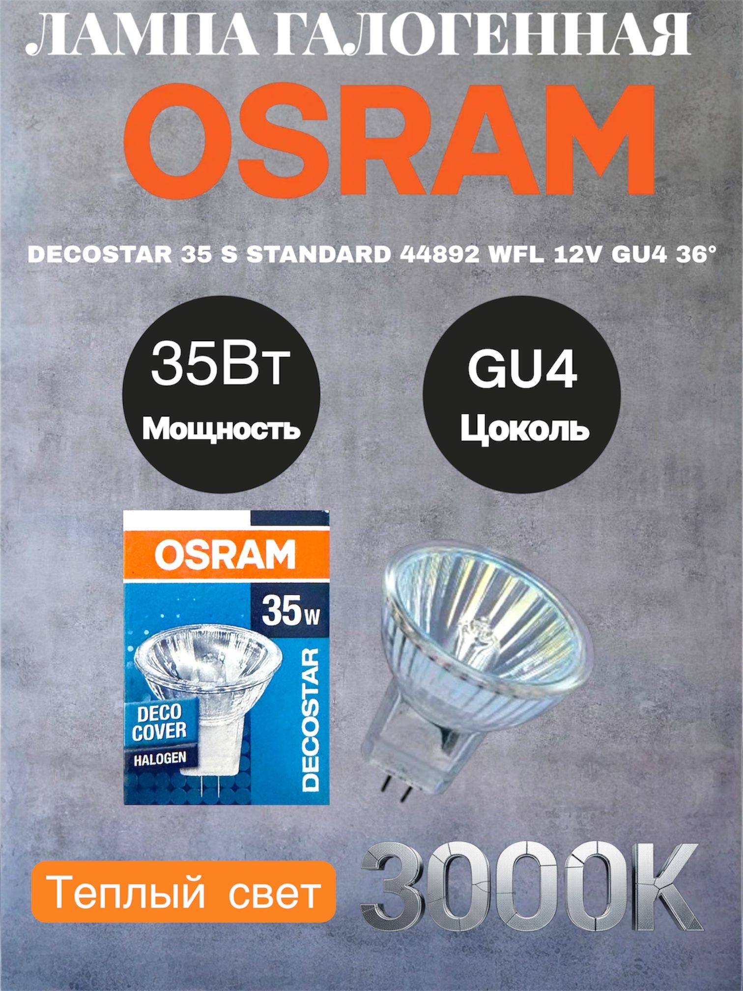 Лампа галогенная Osram DECOSTAR 35S 35W 12V GU4 WFL 36 (градусов) 44892
