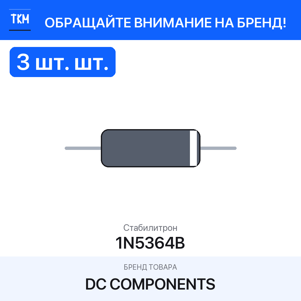 3 шт. Диод стабилитрон 1N5364B DC Components