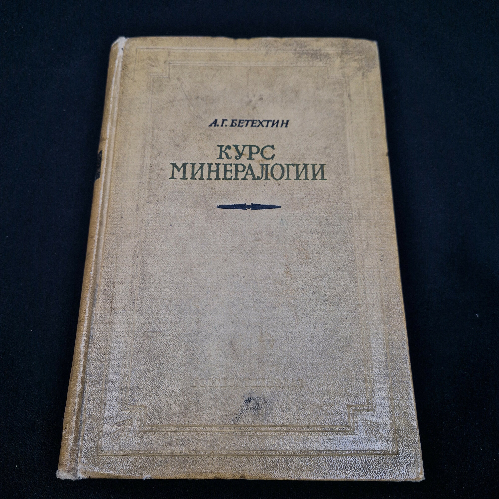 Александр Бетехтин. Курс минералогии. Книга СССР, учебник