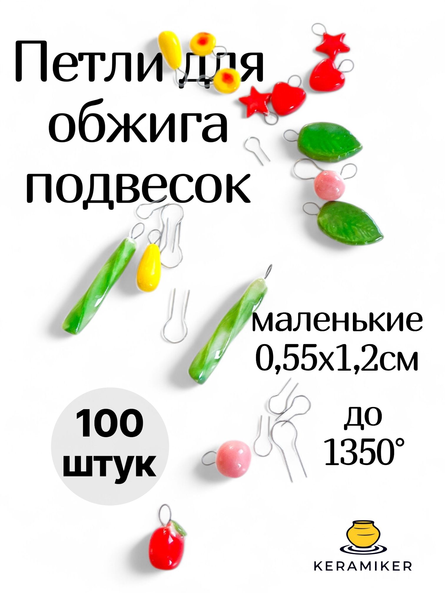 Петли для обжига керамики, подвесок 0,55х1,2см 100 штук