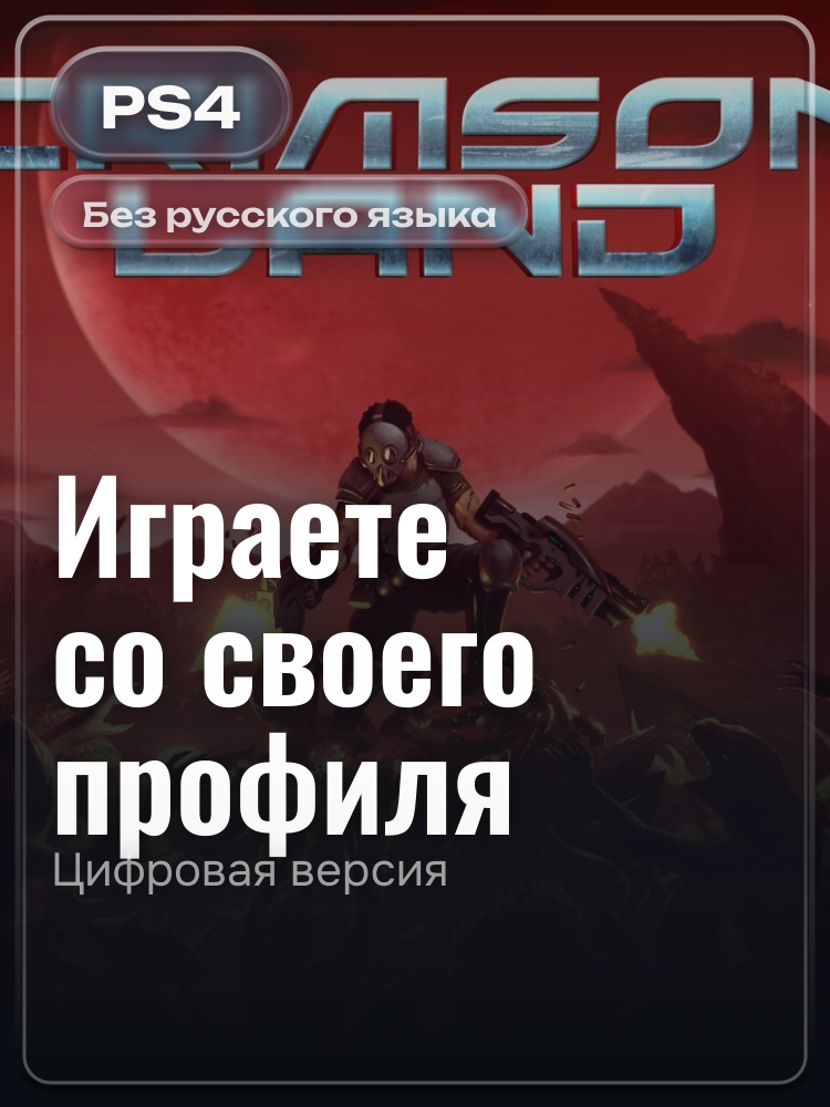 Crimsonland для PlayStation 4: цифровая версия PSN, активация на вашей консоли