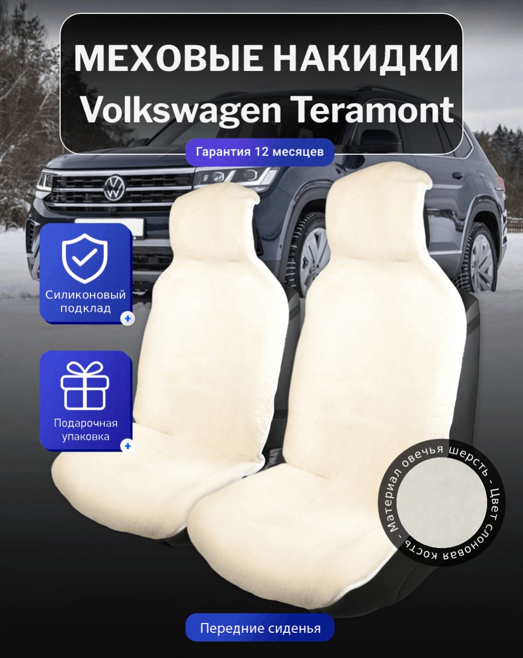 Меховые накидки на Volkswagen Teramont, Фольксваген Террамонт, перед, овечья шерсть, подклад - силикон, цвет - белый