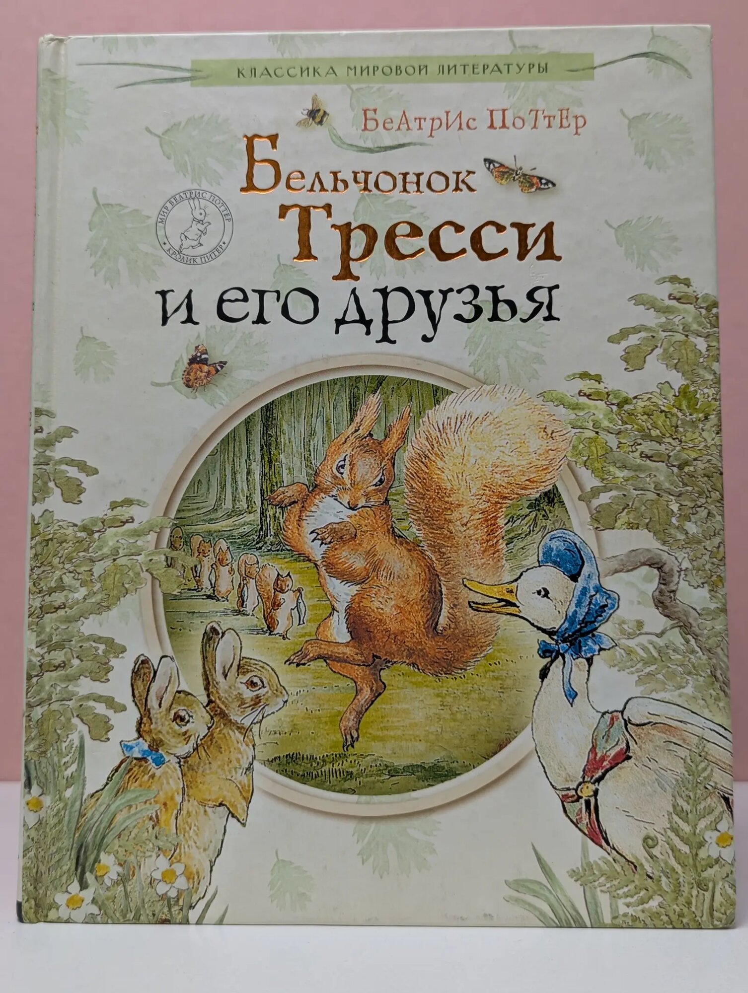 Классика мировой литературы. Бельчонок Тресси и его друзья Поттер Беатрис 2010