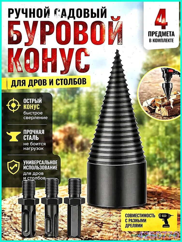 Конусы для колки дров на дрель (3 шт.). Мощное решение для заготовки дров на зиму. Работает с сырыми и сухими поленьями.