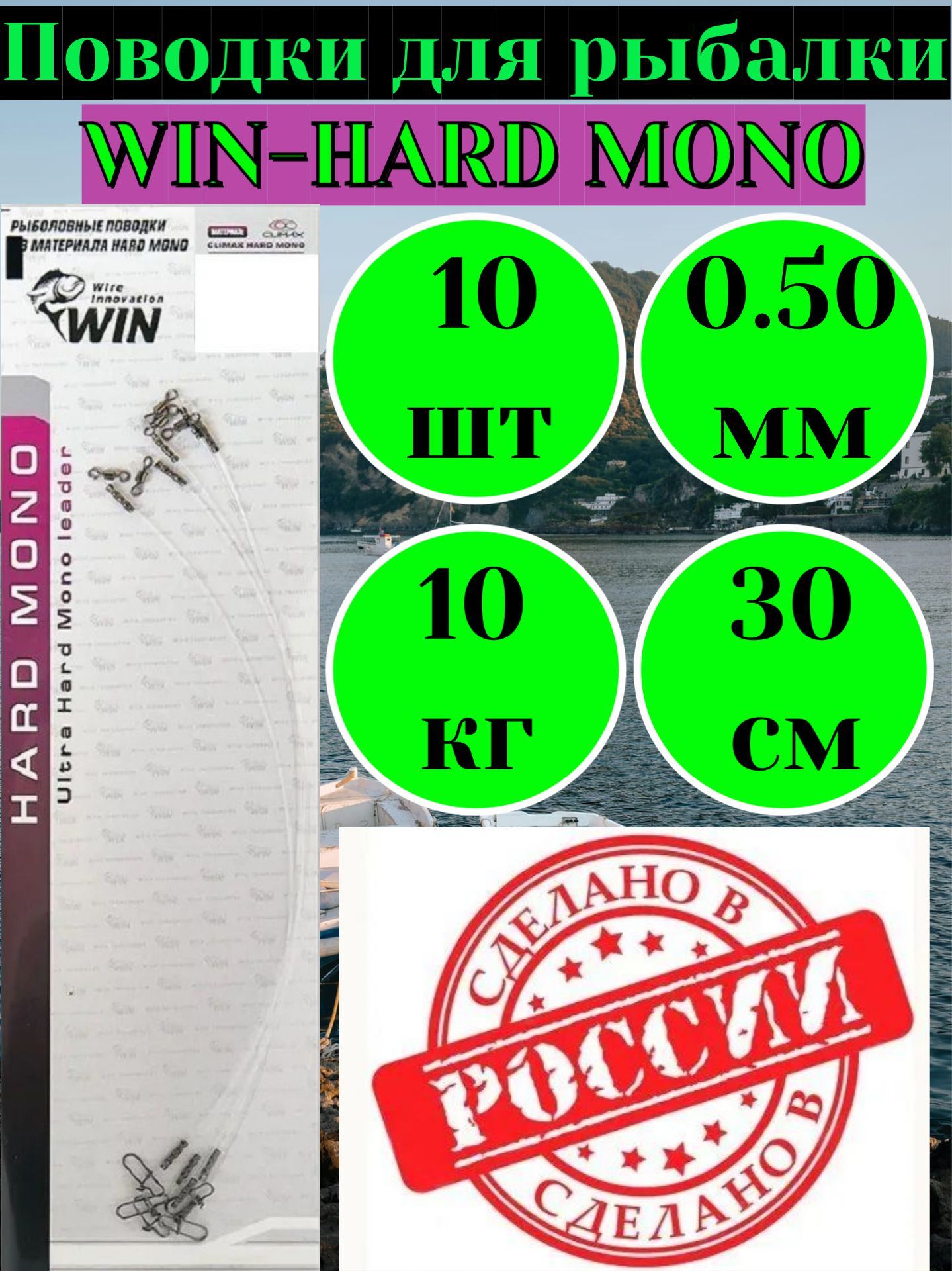 Поводок рыболовный (уп.10 шт) WIN HARD MONO Climax 0.50 мм 10 кг 30 см HM-10-30-10 / Аксессуары для рыбалки / Поводки Вин