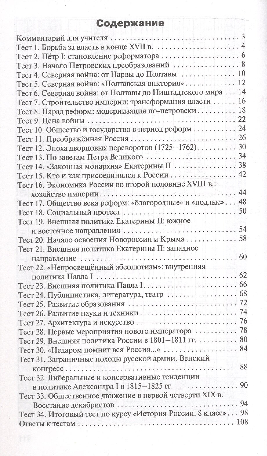 История России. 8 класс. Контрольно-измерительные материалы. ФГОС Новый