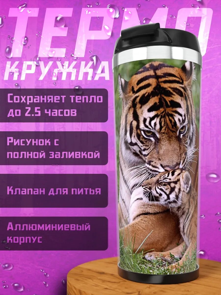 Термокружка Тигрица с тигрёнком