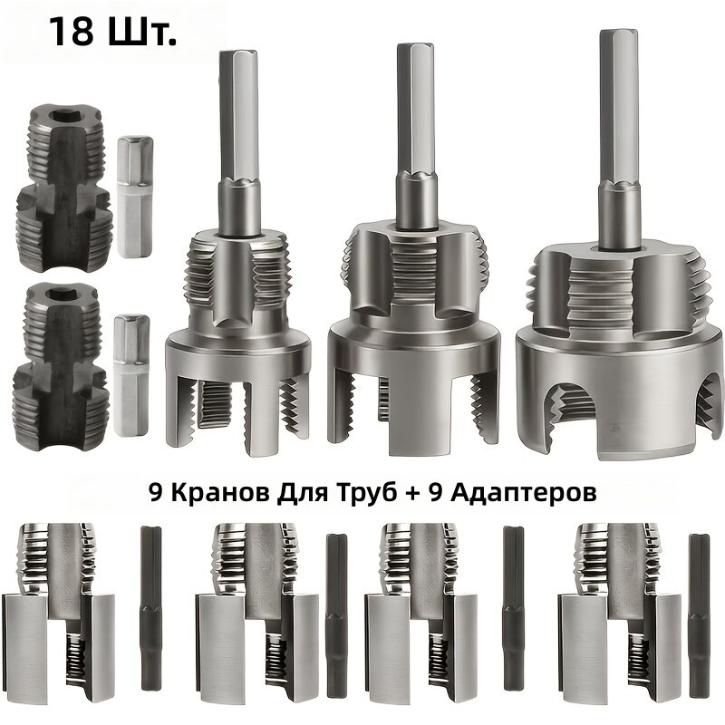 Набор инструментов для нарезки трубной резьбы 18 шт, размеры 1/2", 3/4", 1", 2", для внутренней и наружной резьбы