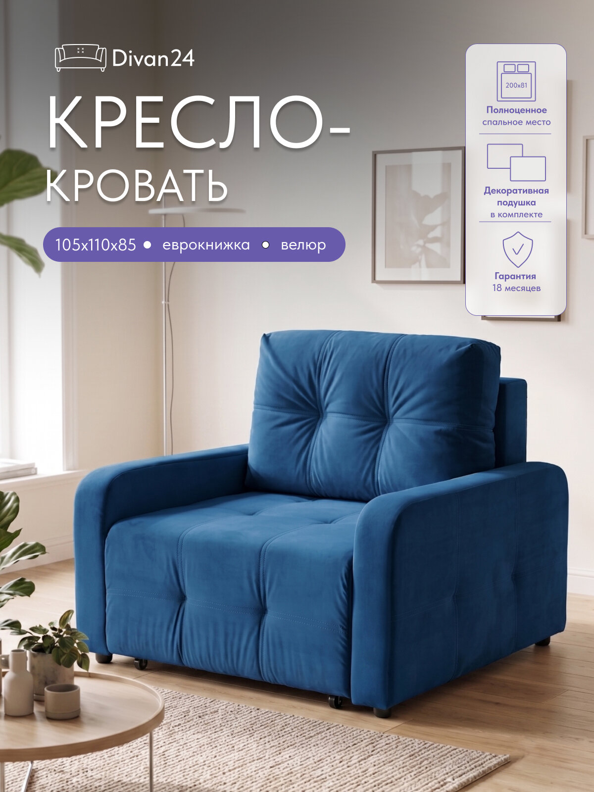 Кресло-кровать "Ноттингем 05" , 105х110х85 см, синий велюр (Velutto 26)