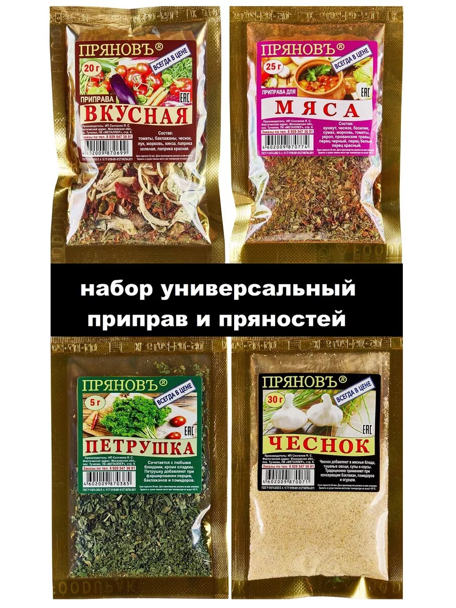 Набор универсальных приправ и пряностей 80гр