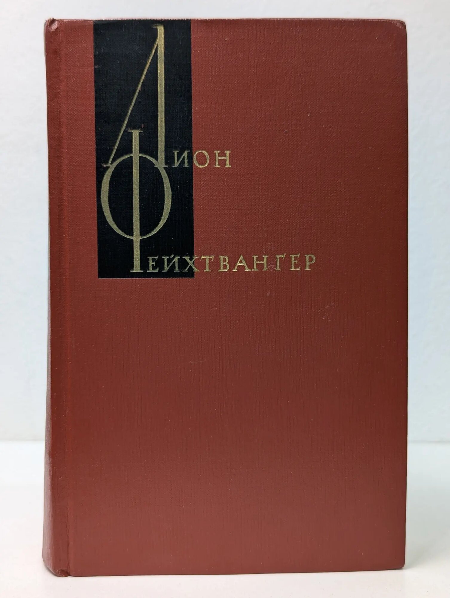 Лион Фейхтвангер. Собрание сочинений в 12 томах. Том 11 Фейхтвангер Лион 1968