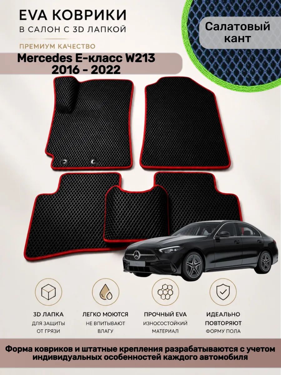 EVA коврики с 3D лапкой Mercedes Е W213 2016 - 2022 Мерседес