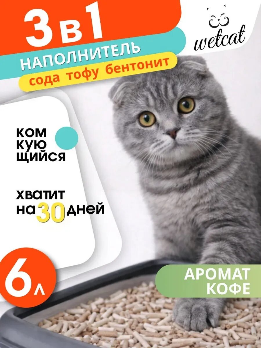 Наполнитель для кошачьего туалета комкующийся тофу WETCAT, 2,5 кг