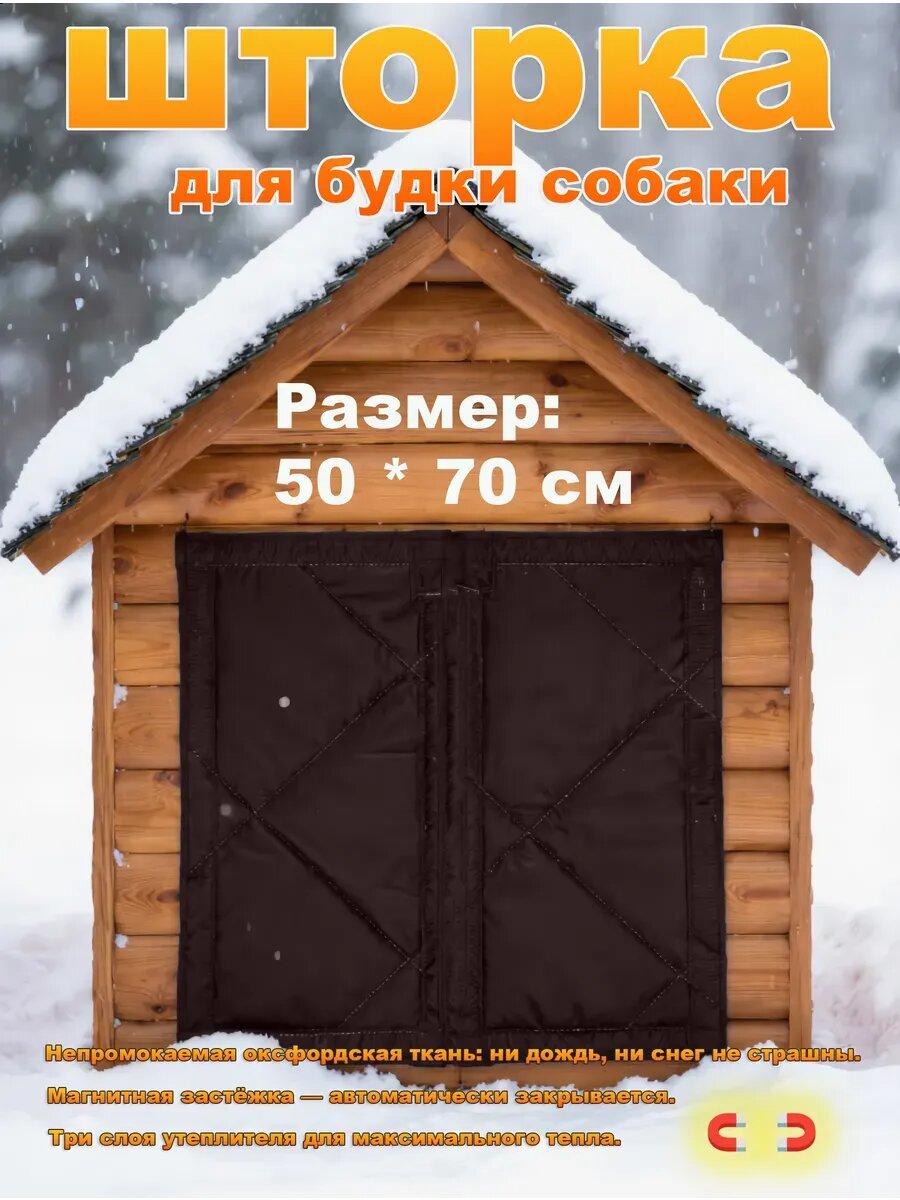 Теплое полотно для входа в собачью будку, 50*70