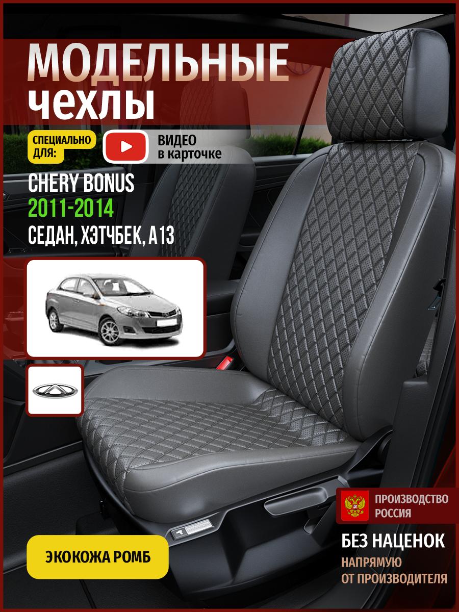 Чехлы Чери Бонус (Chery Bonus) 2011-2014 1 A13 седан, хэтчбек Экокожа с ромбом Темно-Серый 4289AV857FT Чехлы. ру