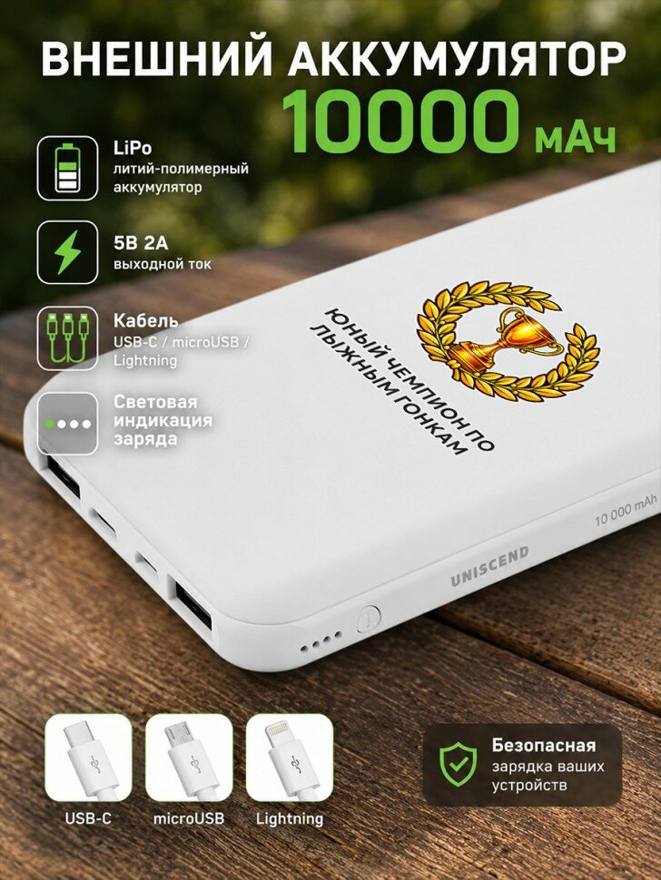 Внешний аккумулятор Power Bank 10000 мАч с надписью "Юный чемпион по лыжным гонкам"