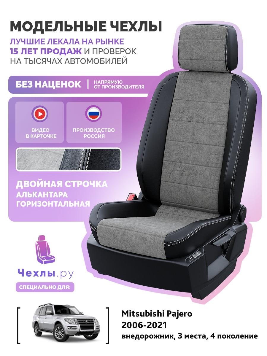 Чехлы Митсубиси Паджеро (Mitsubishi Pajero) 2006-2024 4 внедорожник, 3 места Алькантара Серый 5485AV102FT2 Чехлы. ру