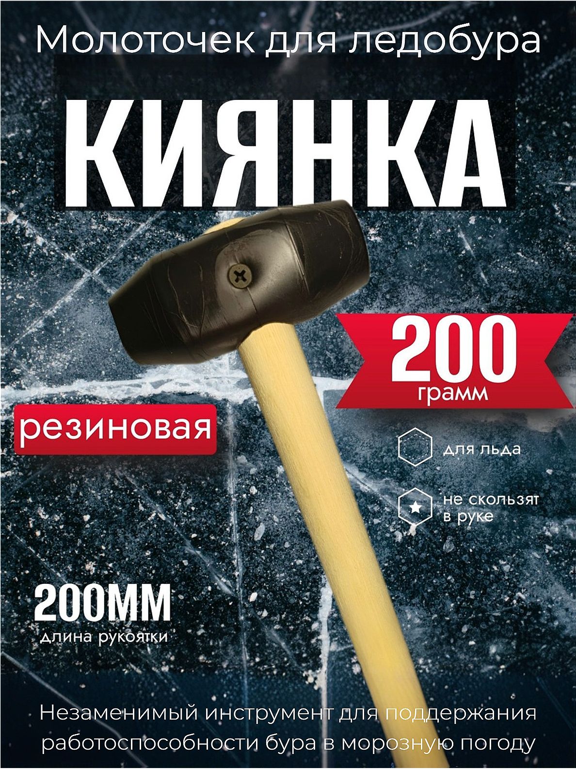 Молоточек резиновый киянка для ледобура