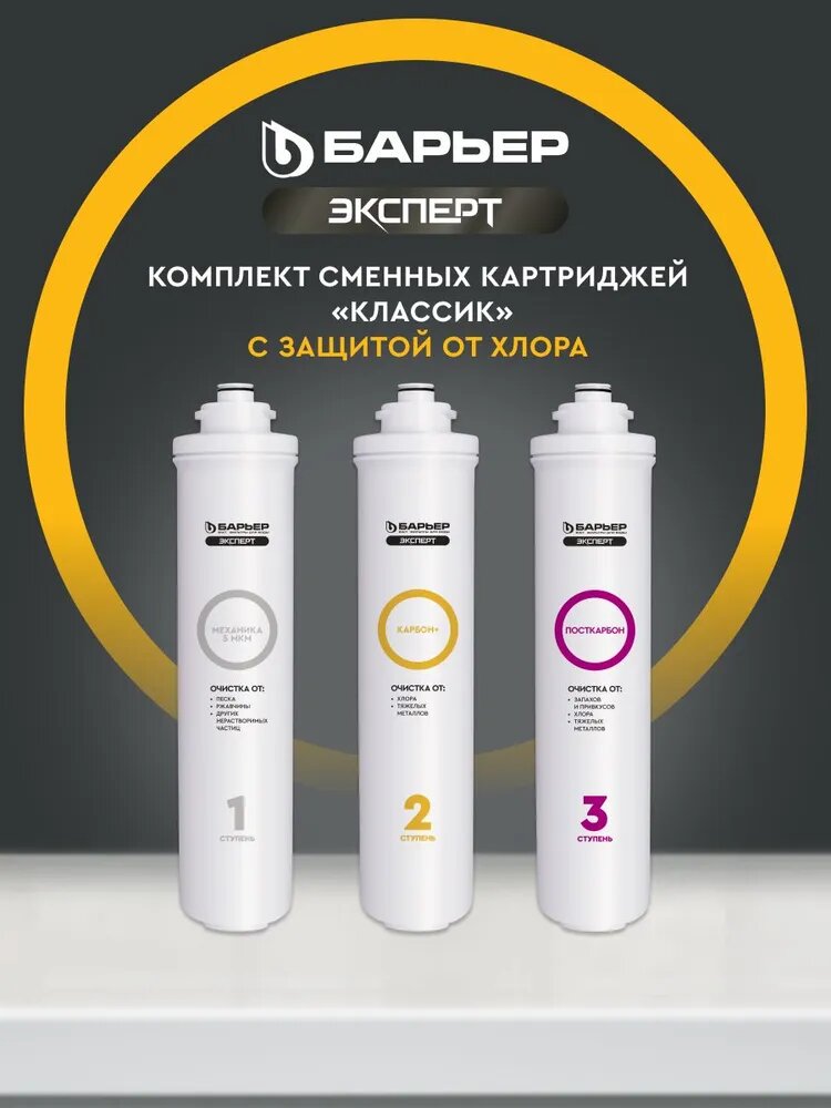 Комплект картриджей к фильтру для воды, проточный, под мойку, барьер Эксперт Классик, легкая замена, усиленная защита от хлора, улучшает вкус, ресурс 8 000 л