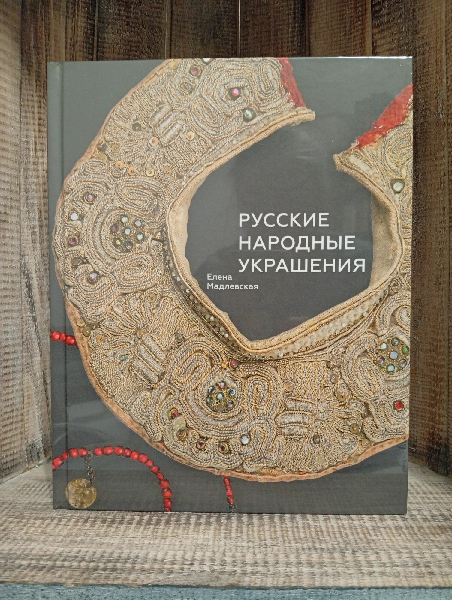 Русские народные украшения. Серия История народного костюма.
