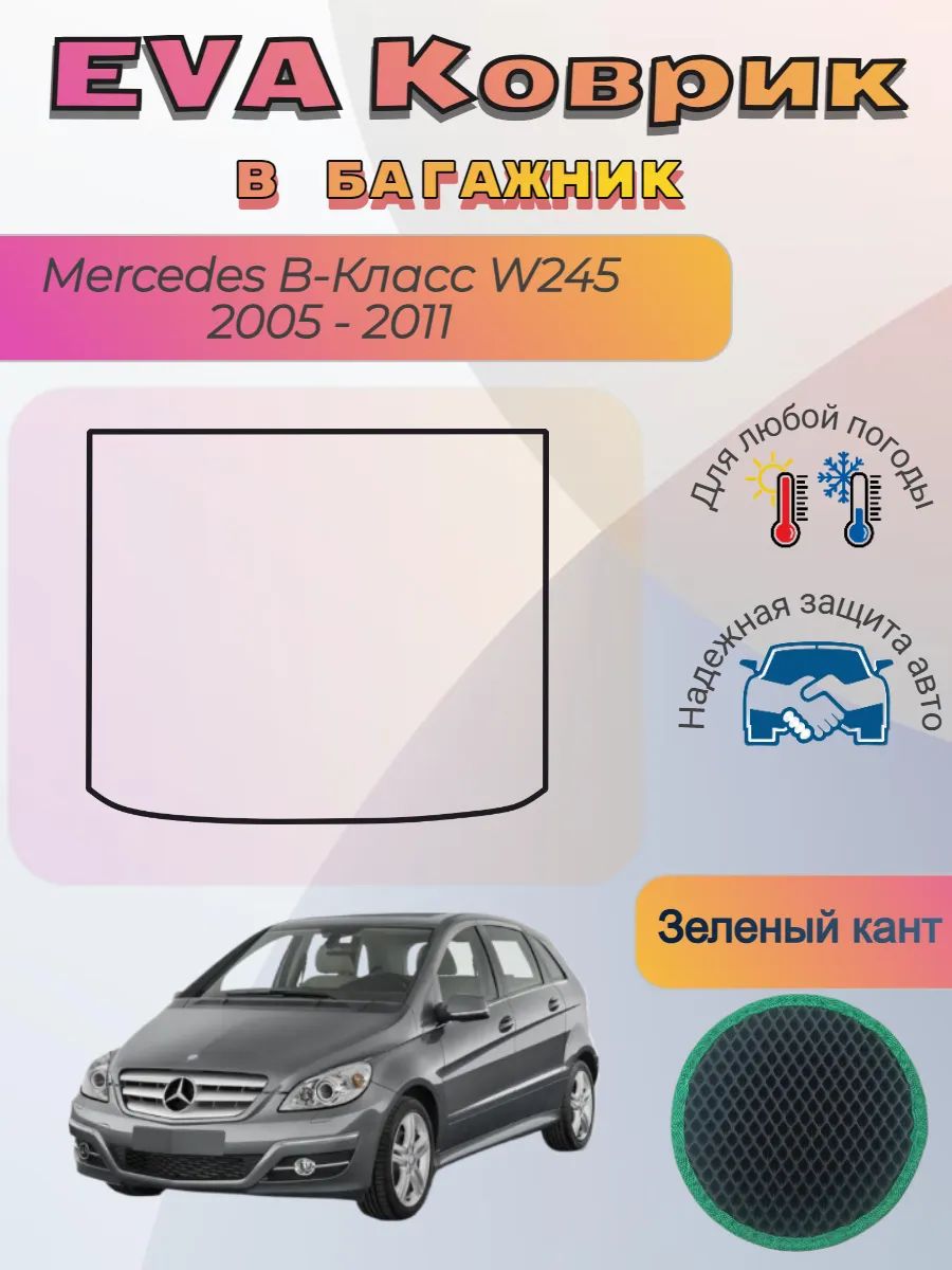 EVA коврик в багажник Mercedes W245 2005 - 2011 Мерседес
