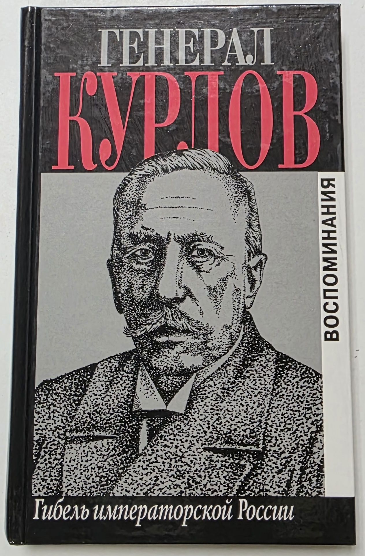Генерал Курлов. Гибель императорской России. Воспоминания