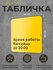 Табличка бассейн Время работы бассейна до 20:00