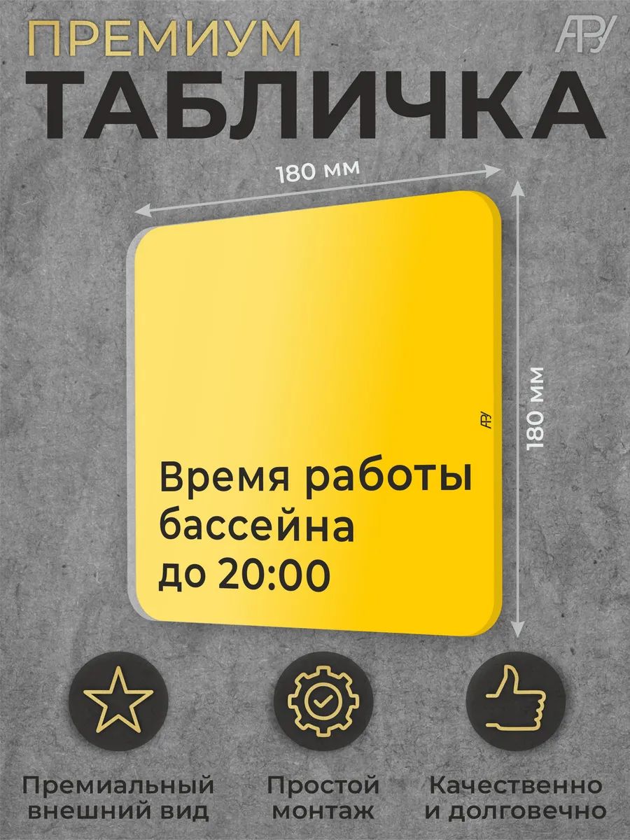 Табличка бассейн Время работы бассейна до 20:00