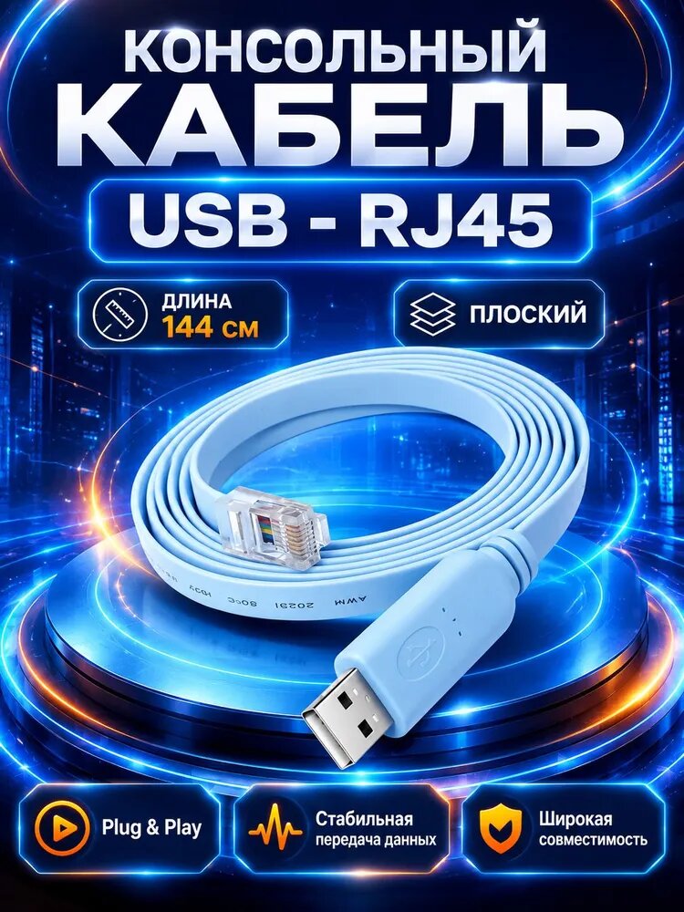 USB RJ45 консольный кабель/Console Cabel