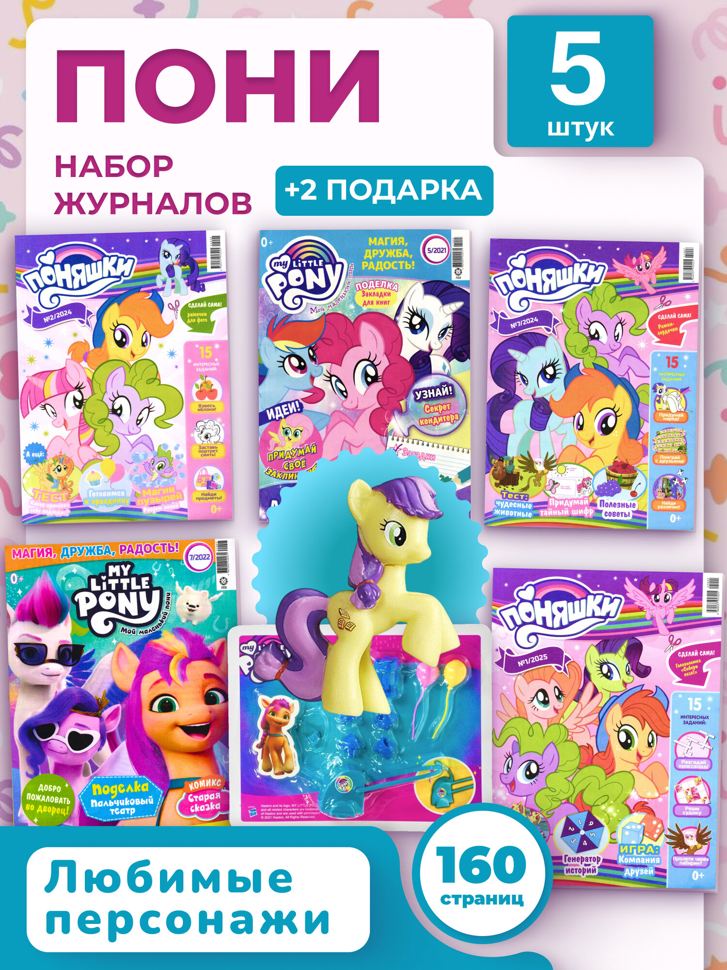 Набор для девочек 5 журналов My little pony + 2 вложения. Мой маленький пони