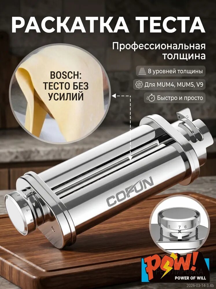 Насадка-раскатка для теста Bosch MUM4, MUM5, V9 аксессуар для комбайна