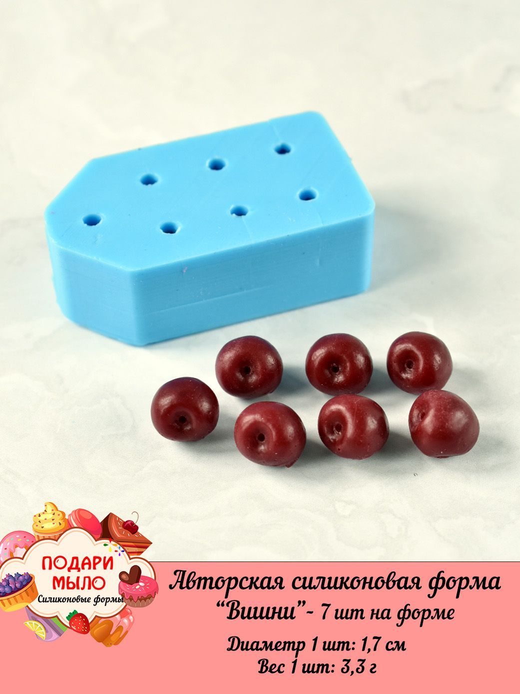 Силиконовая форма для мыла "Вишни" / подари мыло