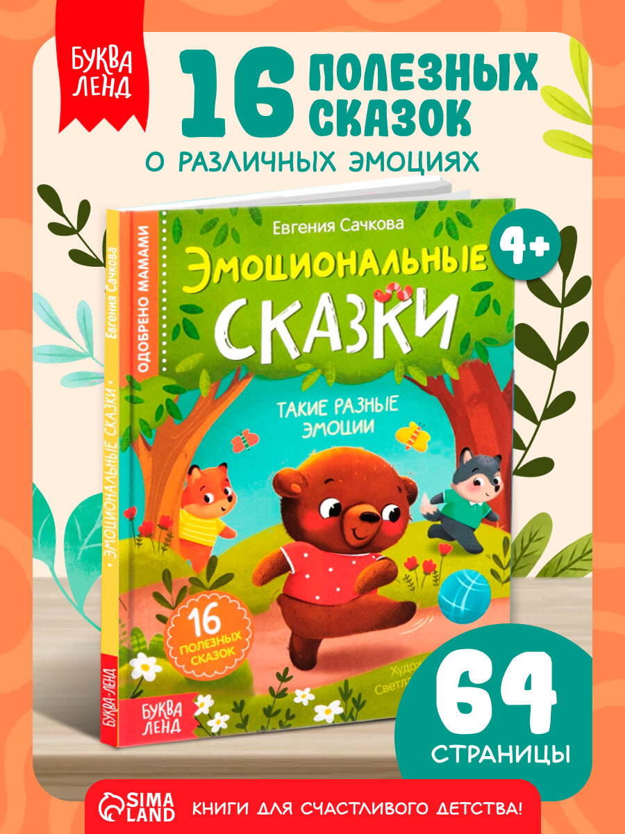 Книга детская буква-ленд "Эмоциональные сказки", 64 стр, 16 сказок