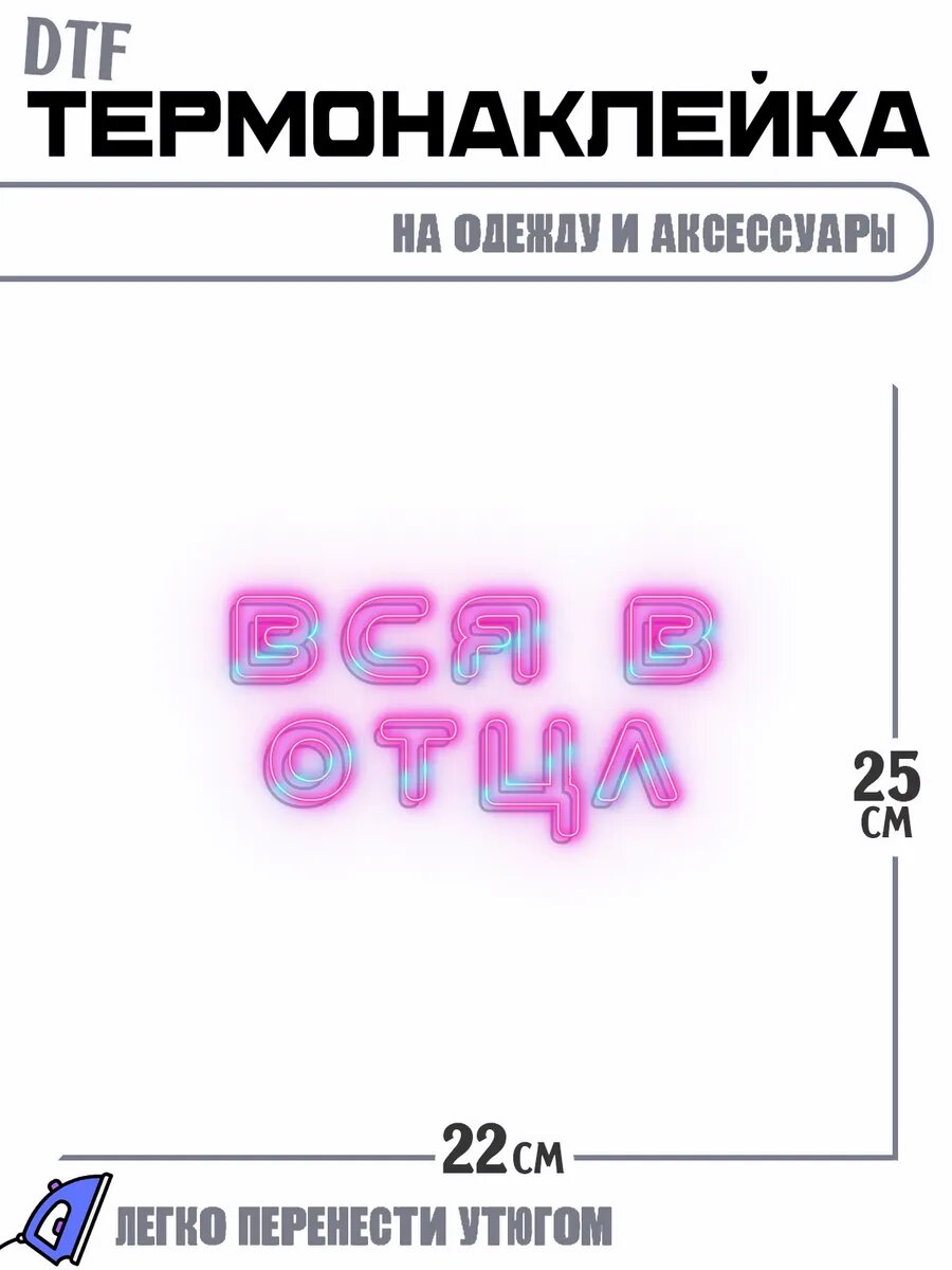 Термонаклейка надпись прикол вся в отца