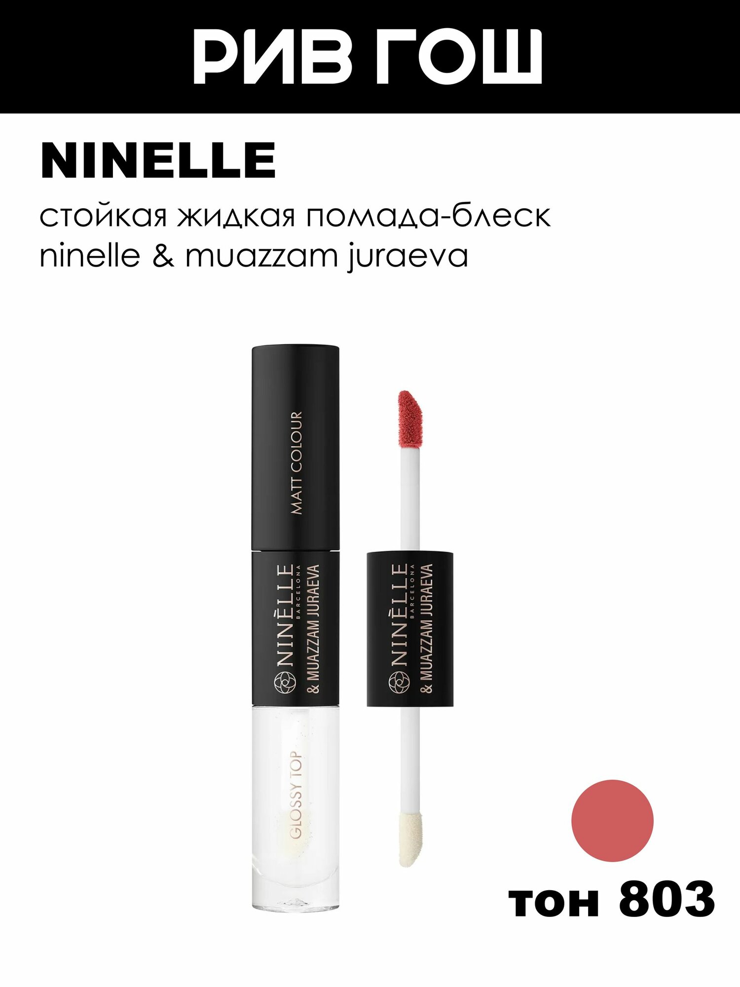 NINELLE Помада-блеск жидкая Ninelle & Muazzam Juraeva стойкая, 2х3,5 мл, 803