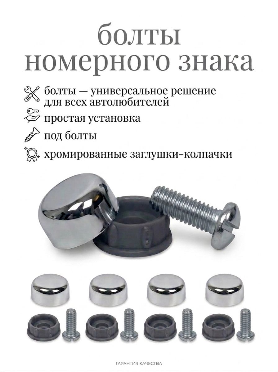 Болты для крепления номерного знака, с хромированными защитными колпачками для госномера авто (4 шт.)