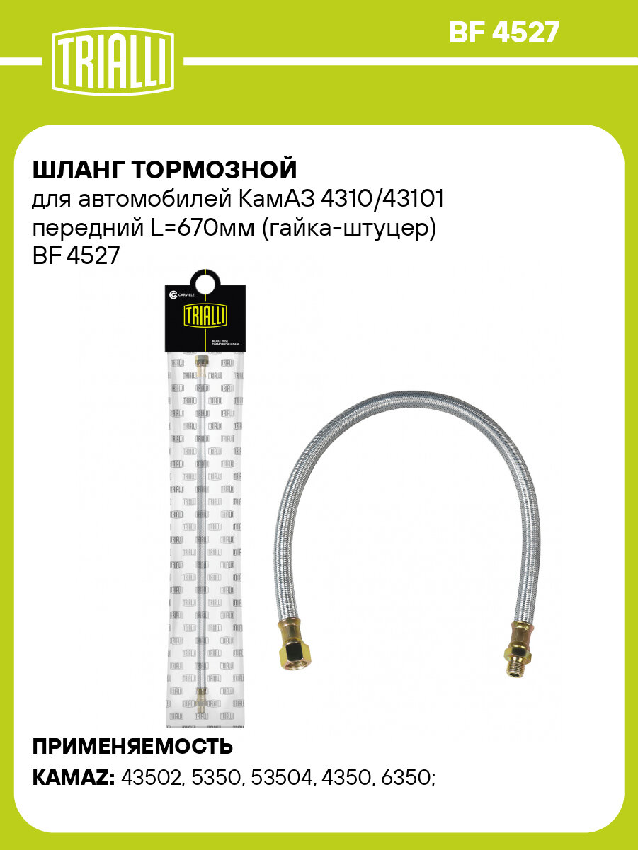 Шланг тормозной для автомобилей КамАЗ 4310/43101 передний L=690мм (гайка-штуцер) BF 4527 TRIALLI