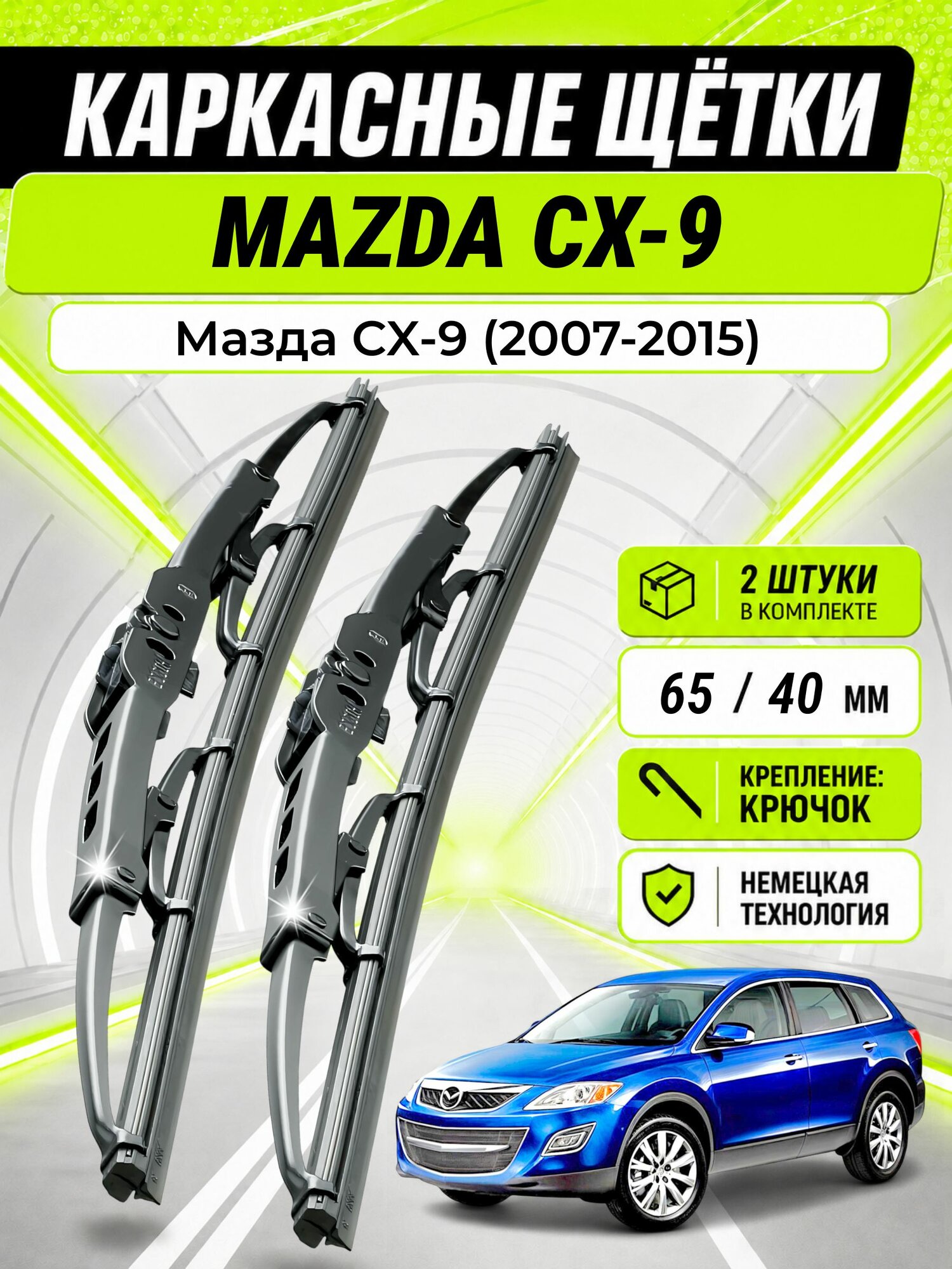 Дворники для Мазда CX-9 (2007-2015), щетки MAZDA CX-9