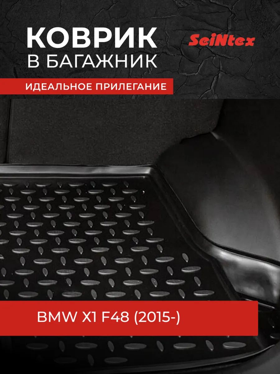 Коврик в багажник БМВ Х1 Ф48, BMW Х1 F48 (2015-), Seintex полиуретан