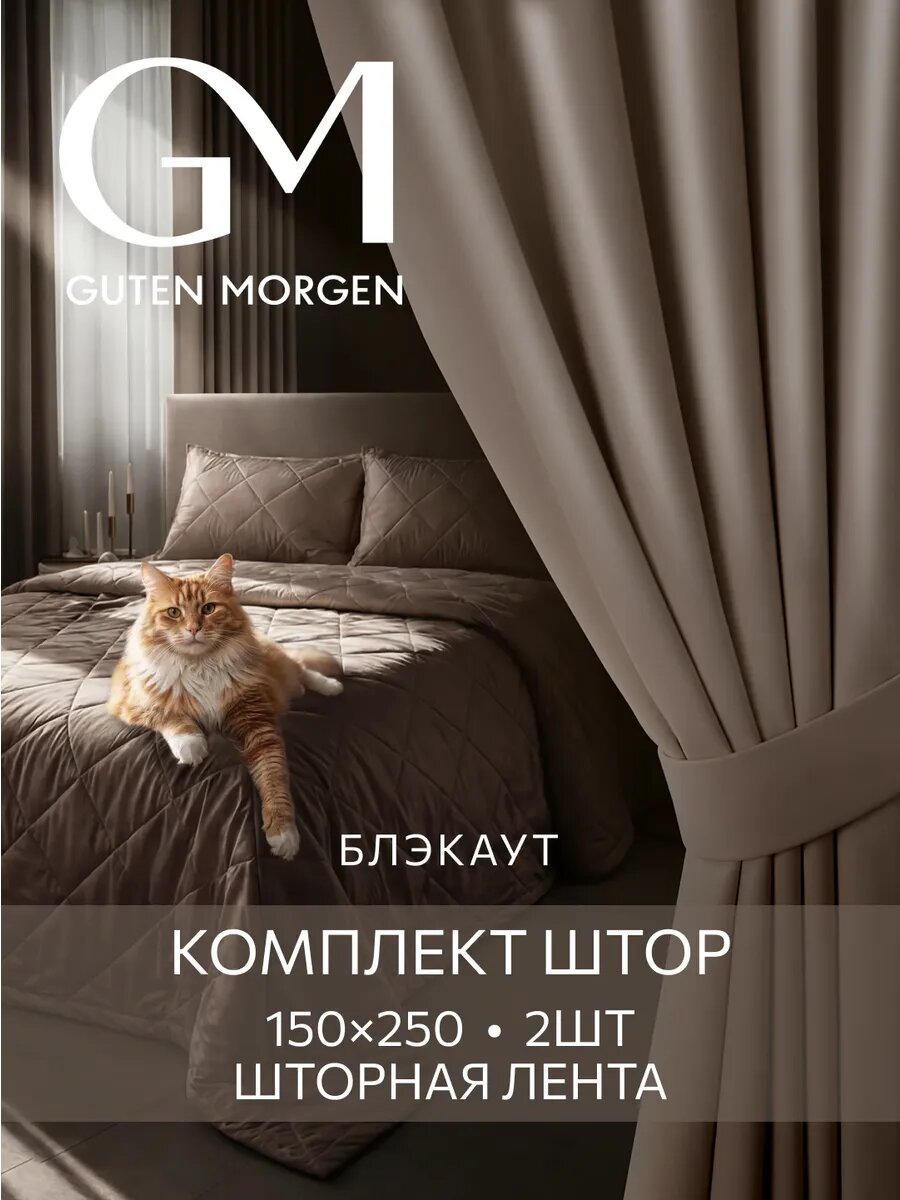 Шторы для комнаты Блэкаут, 150х250 см, Guten Morgen, комплект 2 шт, Барханы